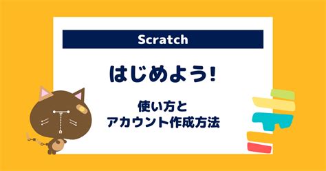 【スクラッチ／scratch】はじめよう！使い方とアカウント作成方法 ぷろぐまっ！