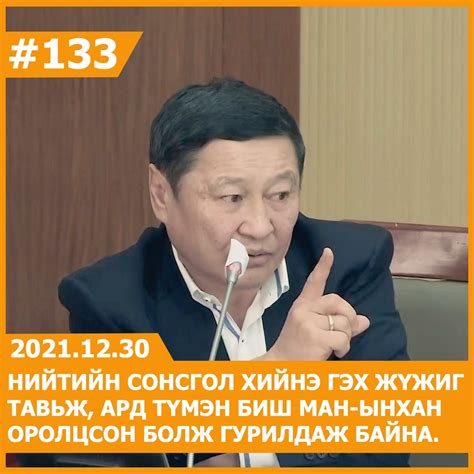 Нийтийн сонсгол хийнэ гэх жүжиг тавьж ард түмэн биш Ардын намынхан оролцсон болж гурилдаж байна