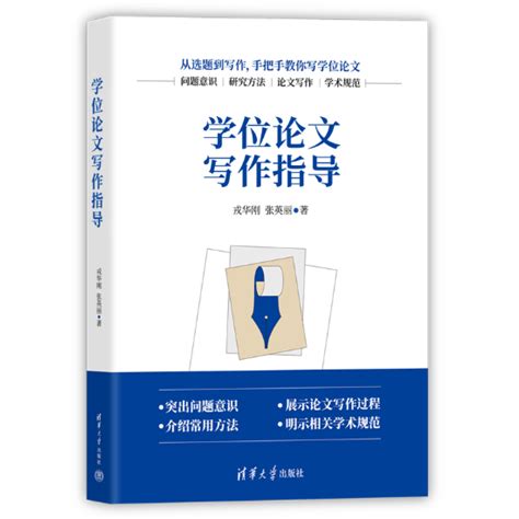 学位论文写作指导（2023年清华大学出版社出版的图书）百度百科