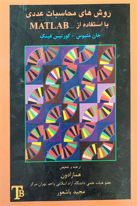 خریدفروشدانلودقیمتکتاب دست دوم روش های محاسبات عددی با استفاده از