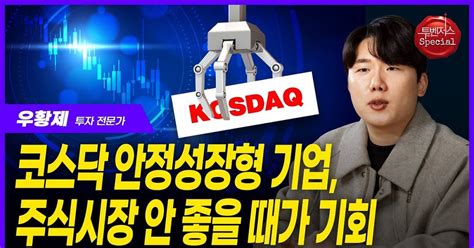 영상 코스닥 안정성장형 기업 주식시장 안 좋을 때가 투자 기회”