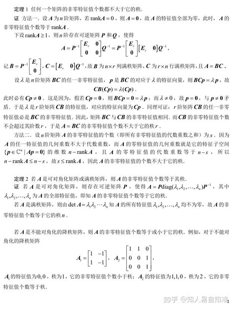 矩阵的非零特征值个数与秩的关系 知乎