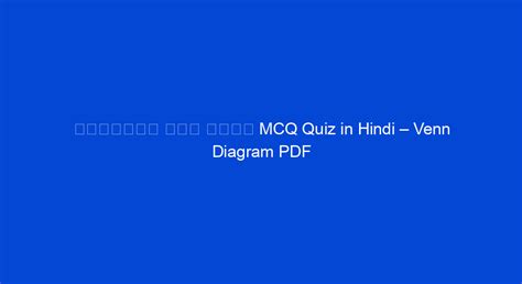 तरकक वन आरख Venn Diagram MCQ PDF in Hindi My Study Town