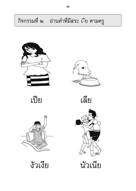 ฝึกอย่างไรให้เด็ก อ่านออก เขียนได้ เล่ม 2 สำนักพิมพ์ พ ศ พัฒนา Thaipick