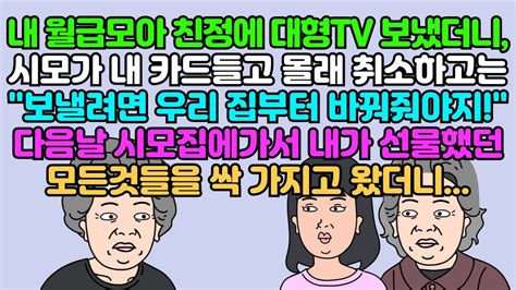 돈 모아 친정에 대형 Tv 보냈더니 시모가 내 카드 들고 몰래 취소하고는 보내려면 우리 집부터 바꿔야지 시모 집에 가서 내가 선물했던 모든 것들을 싹 가지고 왔더니