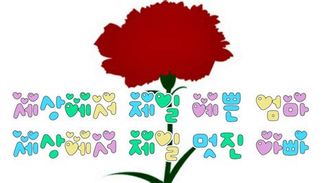 위글기글어린이집 엄마아빠 사랑합니다 💕 Youtube