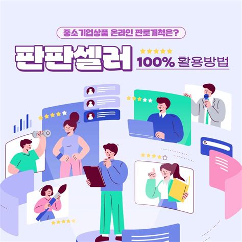 중소기업유통센터 중소기업상품 온라인 판로개척 판판셀러와 함께라면 어렵지 않아요 판판셀러는