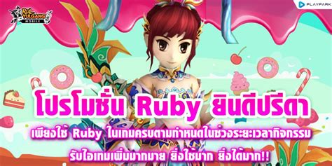 โปรโมชั่น Ruby ยินดีปรีดา 31 พ ค 14 มิ ย 2565 Real Yulgang Mobile เกมโยวกังมือถือ
