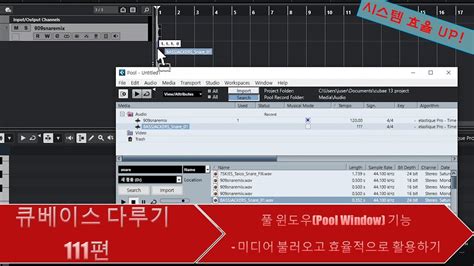 샘플을 효과적으로 다루는 방법 Daw 프로그램 큐베이스 111편 풀 윈도우pool Window 활용 방법 미디어 불러오고 활용하는 기능 편 Youtube