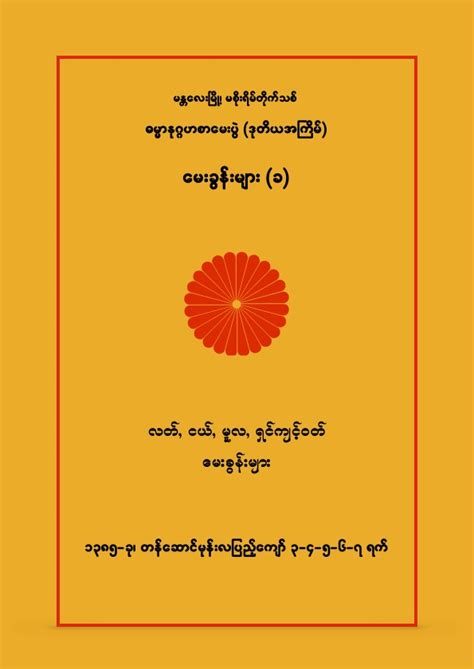 New Masoeyein E Library ဓမ္မာနုဂ္ဂဟစာမေးပွဲ ၁၃၈၅ ခု၊ ဒုတိယအကြိမ် မေးခွန်းများ ခ