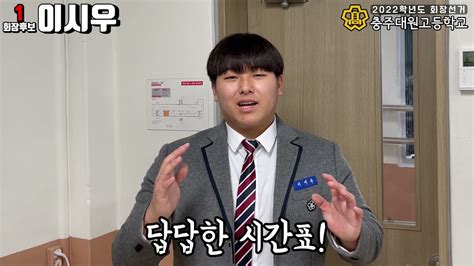 [충주대원고 2022학년도 학생회장 후보 홍보동영상] 기호 1번 이시우 Youtube