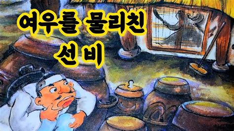 여우를 물리친 선비 옛날이야기 전래동화 잠자리동화 옛날이야기동화 전설 민담 동화책 읽어주기 Youtube