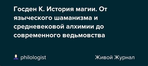 Госден К. История магии. От языческого шаманизма и средневековой ...
