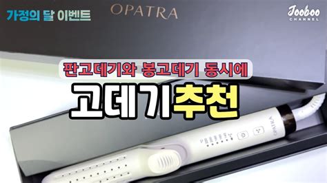 고데기 추천 이벤트 판고데기 And 봉고데기 동시에 가능 가족 모두 사용 가능해요 초등 아들 딸 안전하게 셋팅해줘요 Feat 오파트라 쿨링펌 고데기 주부채널 Jooboo