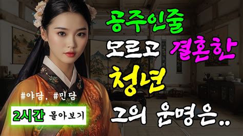 옛이모 2시간 몰아보기4 늙은남편 젊은 아내 외 4편 야담민담옛날이야기전설신비한이야기 Youtube