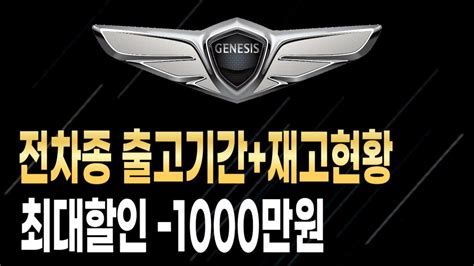 제네시스 할인 신차할인 재고차 장기렌트 리스 할부 견적 재고리스트 G70 G80 G90 Gv70 Gv80 Youtube