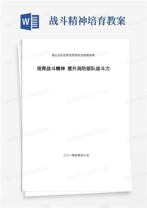 培育战斗精神提升消防部队战斗力Word模板下载 编号ljvyykwn 熊猫办公