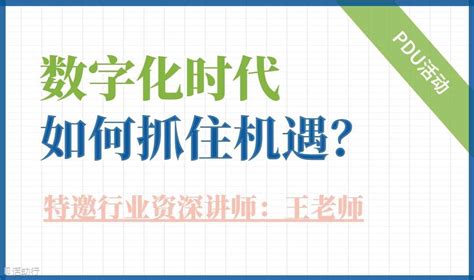 数字化时代如何更好抓住机遇！ 预约报名 深圳青蓝咨询服务有限公司活动 活动行