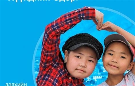 Дэлхийн хүүхдийн өдөр өнөөдөр тохиож байна