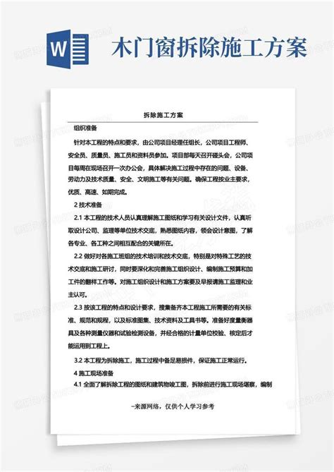 拆除工程施工方案 完整版 Word模板下载 编号leayognl 熊猫办公