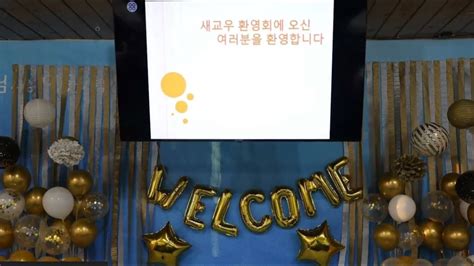 시카고한인제일장로교회 2024년 새가족 환영회 Youtube