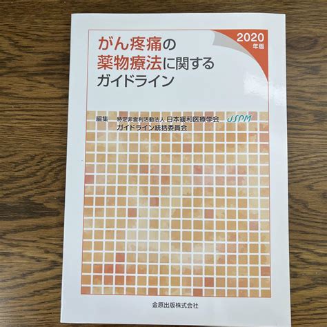がん疼痛の薬物療法に関するガイドライン 2020年版 メルカリ