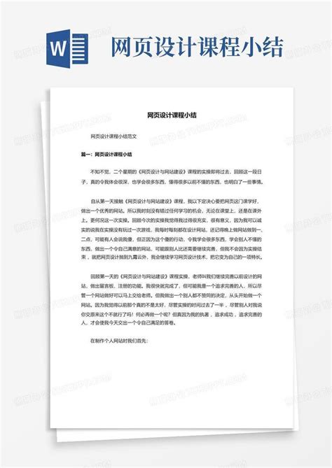 网页设计课程小结word模板下载 编号qvyboewa 熊猫办公