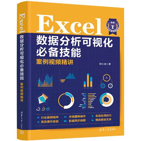 Excel数据分析可视化必备技能案例视频精讲韩小良著操作系统专业科技清华大学出版社 9787302628675图书虎窝淘 Excel数据分析可视化必备技能案例视频精讲韩小良著操作系统专业科技清华大学出版社 9787302628675图书虎窝淘