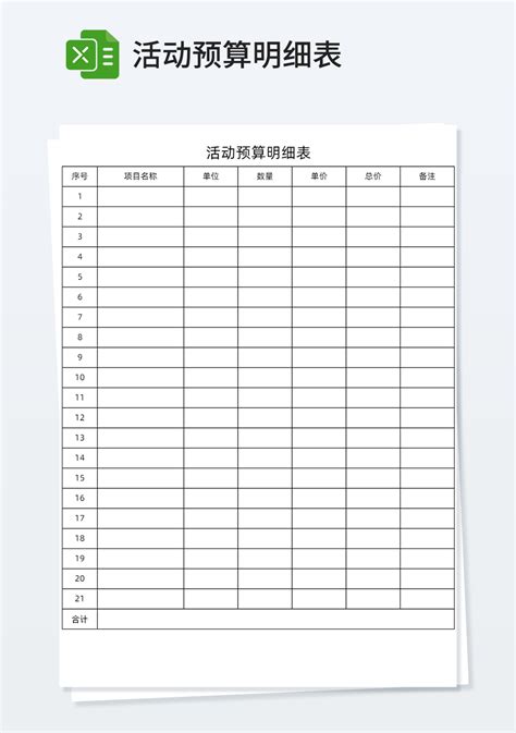 活动预算明细表excel 财务会计excel模板下载 蓝山办公