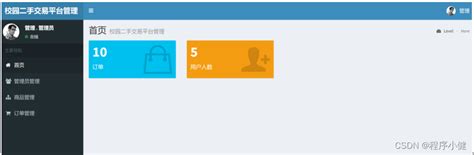 基于django（pythonsql）的校园二手交易系统设计与实现（完整程序开题报告论文）基于django二手交易平台论文 Csdn博客