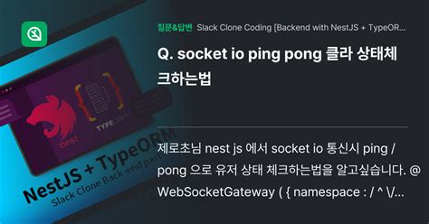 Socket Io Ping Pong 클라 상태체크하는법 인프런 커뮤니티 질문and답변