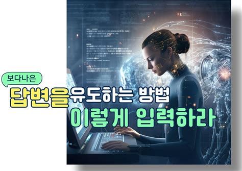 인공지능 Ai에게 좋은 답변을 받는 프롬프트 6가지 방법 Wide Ai Gpt