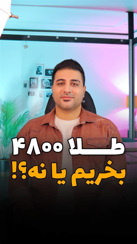 ‎حامد حامدی معامله‌گر طلا و فارکس‎ ‎ ‎قبل از هر تصمیمی تحلیل کامل