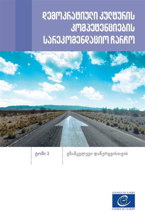 ბიბლიოთეკა ევროპის საბჭოს ოფისი საქართველოში