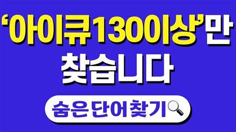 아이큐 130이상만 찾습니다 🔍 427 치매예방퀴즈 숨은단어찾기 단어퀴즈 치매예방활동 치매테스트 Youtube