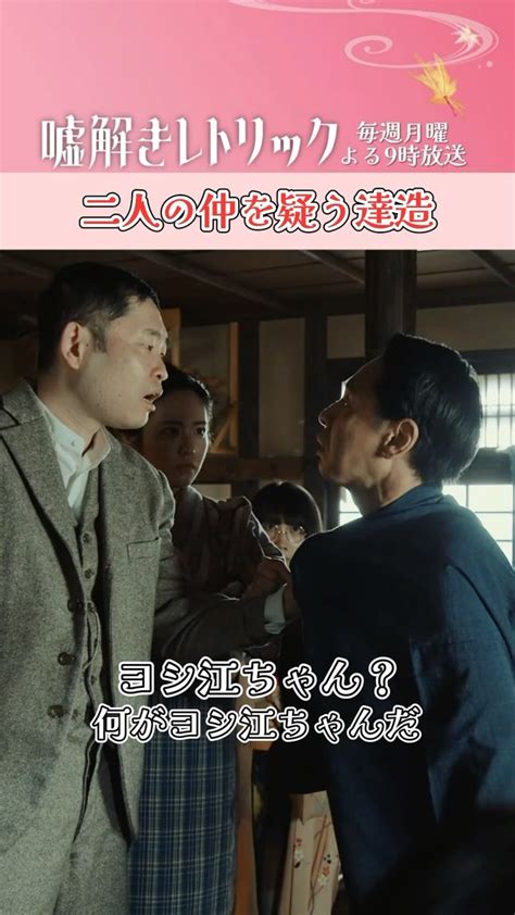 『嘘解きレトリック』月9ドラマ【公式】 🎬嘘解きおさらい🎬 ━━━━━━━━ 六平とヨシ江、二人のことを 疑い始めてしまう達造🌀