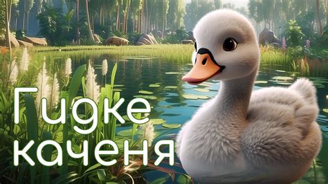 Гидке каченя Казка Ганса Крістіана Андерсена Youtube