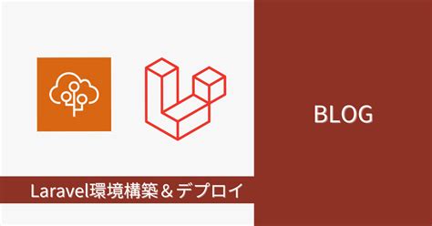 【前編】aws elastic beanstalk使い方とlaravelデプロイ dryworks