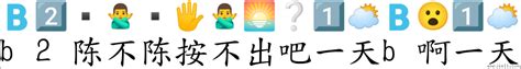 “b2陈不陈按不出吧一天b啊一天”轉爲emoji表情符號 《國語字典》📘