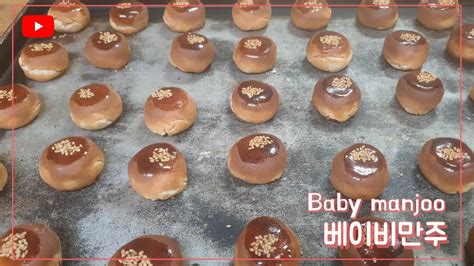 만주 베비만주 만들기 만주만들기 Manjoo Youtube