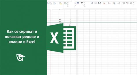 Как се скриват и показват редове и колони в Excel Блогът на Аула