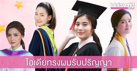 แชร์ไอเดีย 10 ทรงผมรับปริญญาของดาราสาว ทำง่ายๆ แต่สวยมาก Hair World Plus