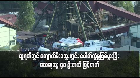 ပေါက်ကွဲမှုဖြစ်ပွားပြီး သေဆုံးသူ ၄၁ ဦးအထိ မြင့်တက် Youtube