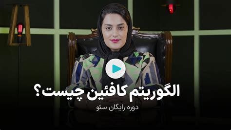 الگوریتم کافئین چیست؟ چه تاثیری روی ایندکس صفحات گذاشت؟ آژانس نوآوری رسام