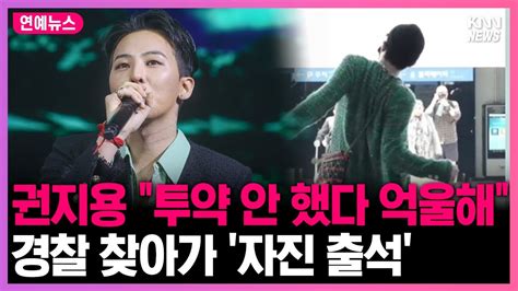 권지용 투약 안 했다 억울해 경찰 찾아가 자진 출석 연예뉴스 Youtube