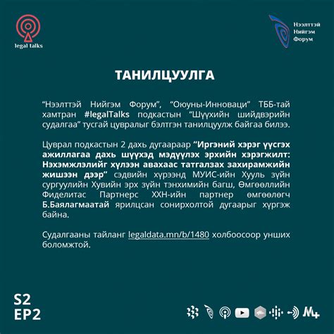 S2ep2 Б Баялагмаа Иргэний хэрэг үүсгэх ажиллагаа дахь шүүхэд мэдүүлэх эрхийн хэрэгжилт