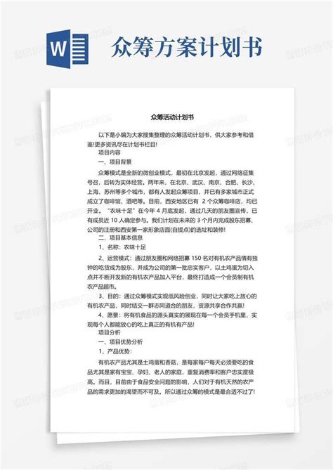 众筹活动计划书word模板下载 编号qragonxl 熊猫办公