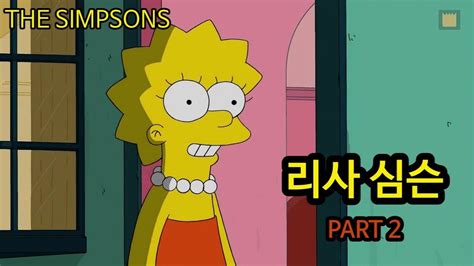 [심슨 가족]리사 심슨 Part 2 Youtube
