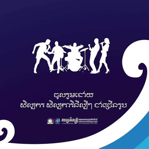 ស ស យ ក នឹងរៀបចំ «ការប្រគំតន្រ្តីអបអរសាទរខួបលើកទី៤៤ កំណើតសហភាពសហព័ន្ធយុវជនកម្ពុជា នៅថ្ងៃទី៣
