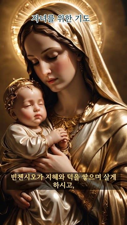가톨릭기도문 자녀를 위한 기도 자녀를 위한 간절한 기도를 낭독하며 하나님의 보호와 은총 속에 아이를 맡기는 부모의 믿음을 함께 느껴보세요 Youtube